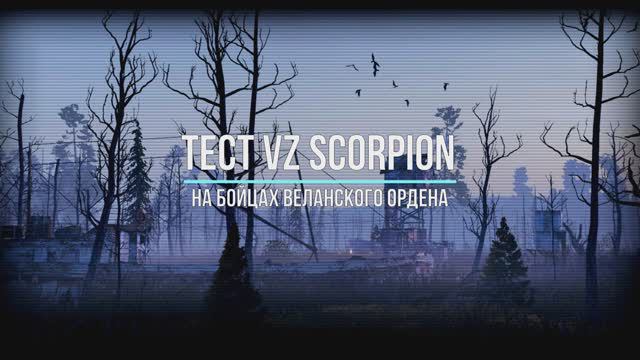 Тест. ПП VZ Scorpion & Веланский орден | Stay Out | Сталкер онлайн | RU1