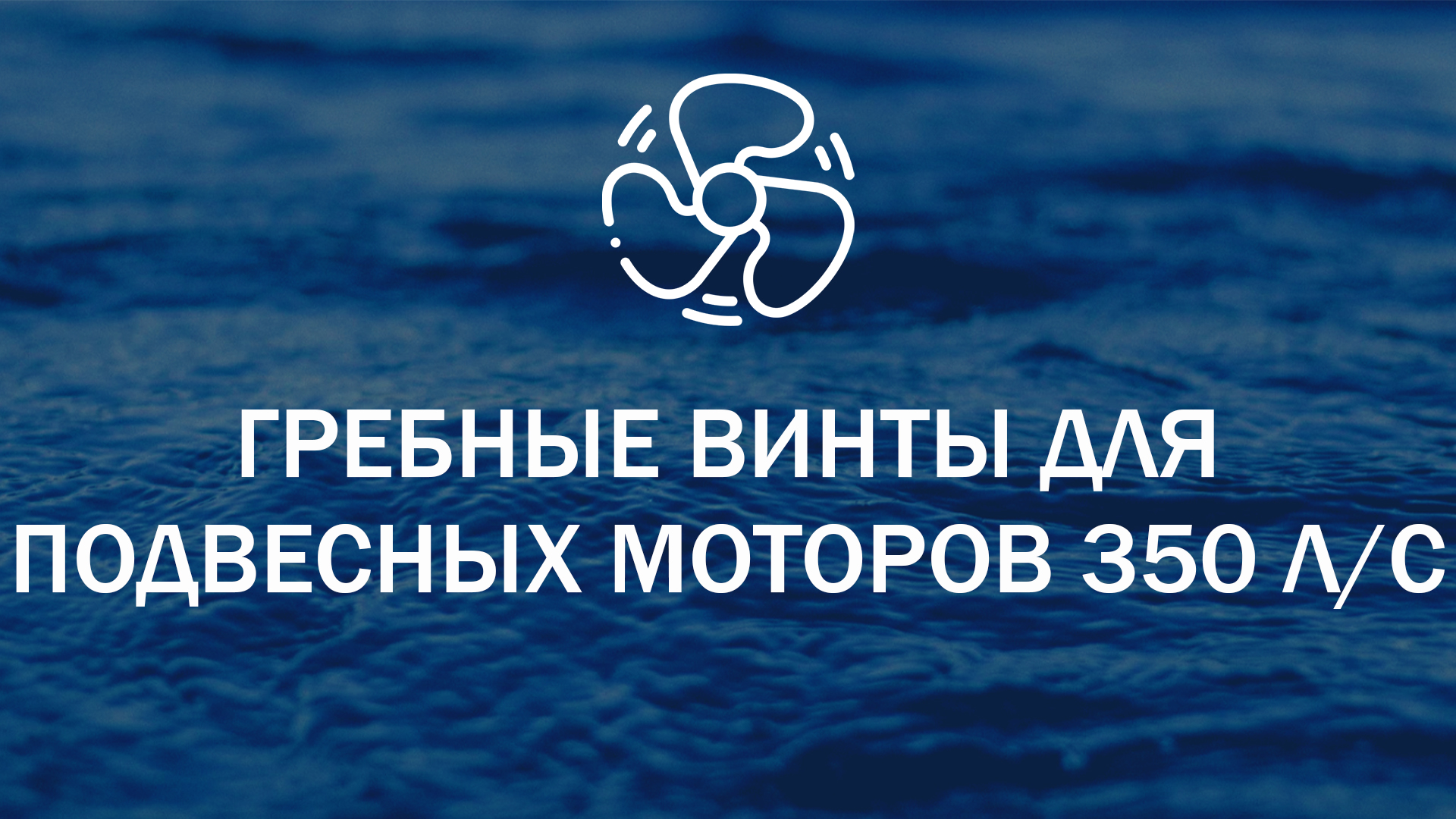 Гребные винты для подвесных лодочных моторов 350 л.с.