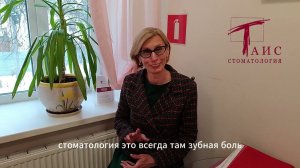 Отзыв Любови - Стоматология ТАИС на Первомайской