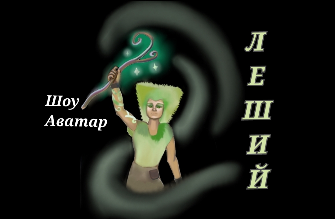 Шоу Аватар. Леший