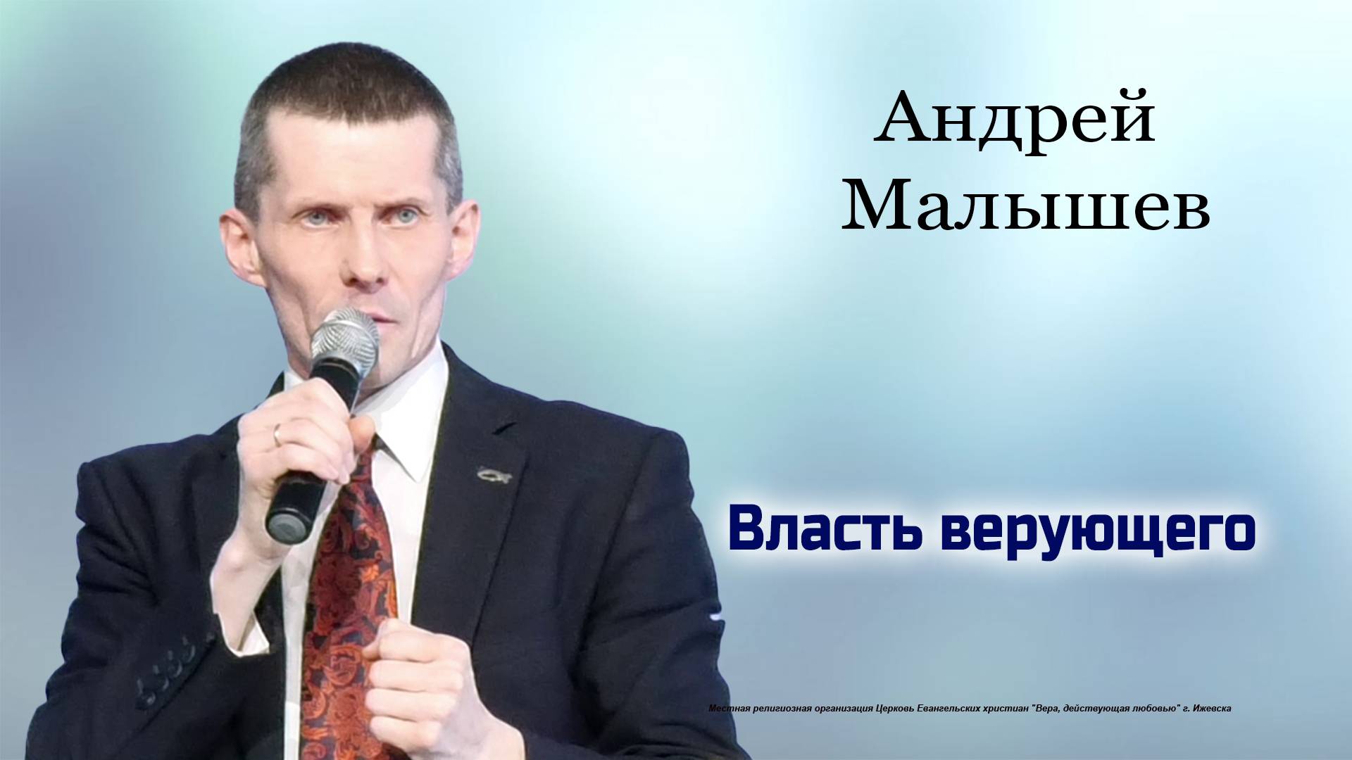 Власть верующего
Малышев Андрей