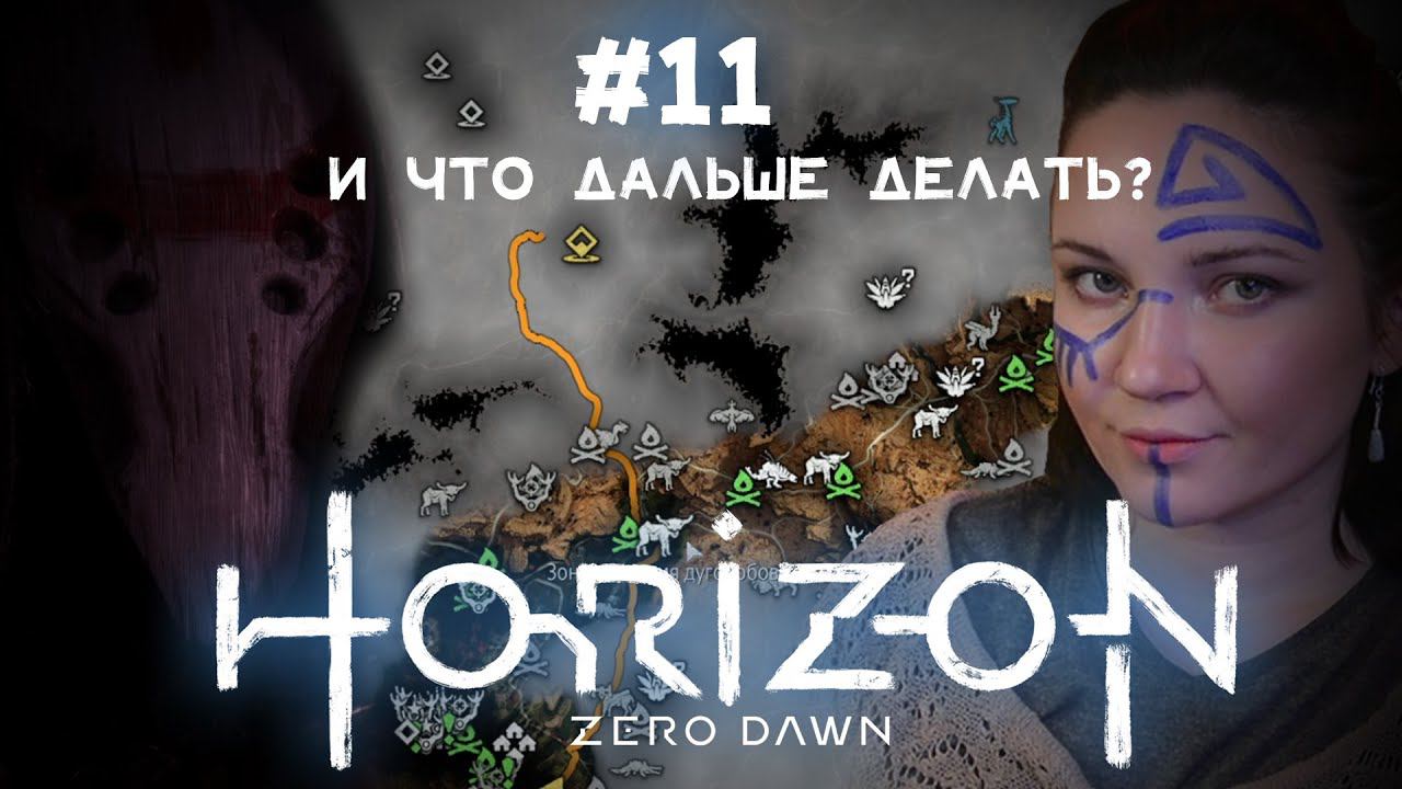 #11 И второстепенные задания на мнооого проще) | HORIZON zero down