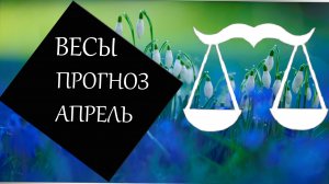 ВЕСЫ. Прогноз на апрель 2022 года. "Сложившуюся неприятную ситуацию можно разрулить своими силами".