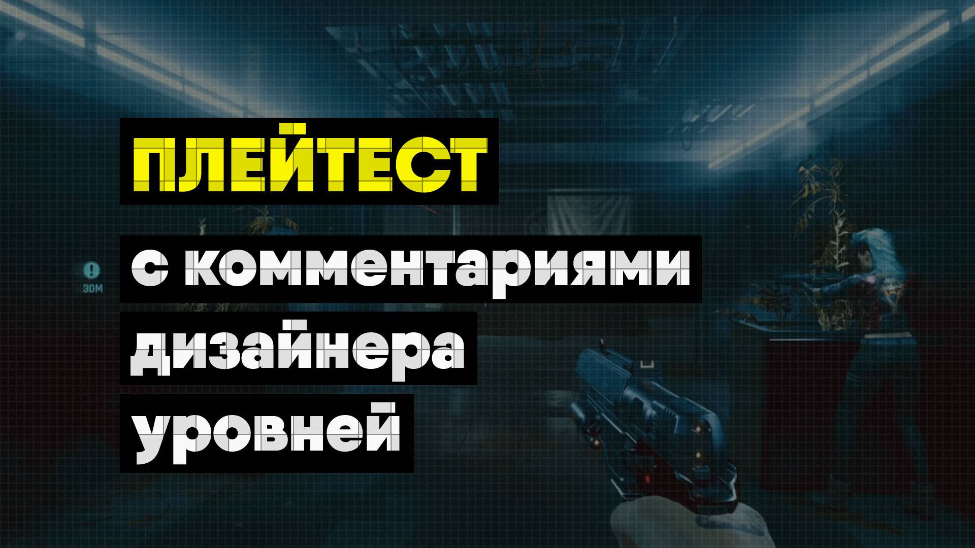 Плейтест: Изящная простота планировки на примере уровня из Cyberpunk 2077