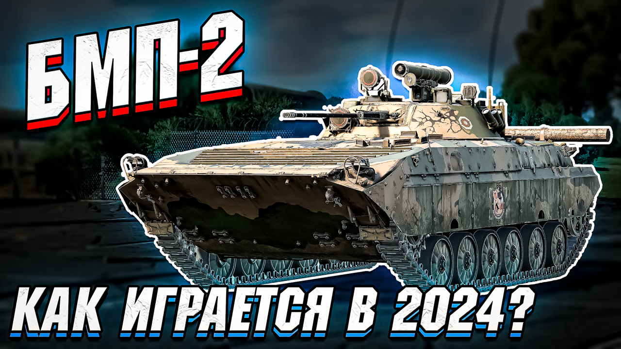 БМП-2 - Как играется в 2024 год в War Thunder - ОБЗОР – смотреть онлайн видео от Freemanproject ...