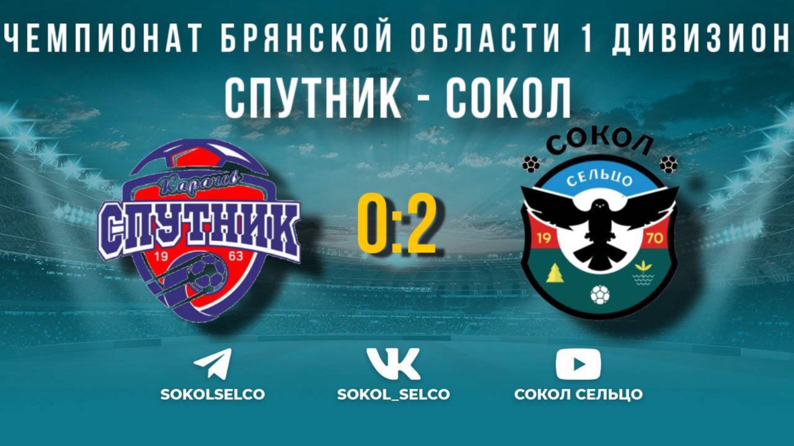 Спутник (Карачев) - Сокол (Сельцо) 1.9.24 обзор матча