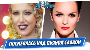 Ксения Собчак посмеялась над пьяной певицей Славой