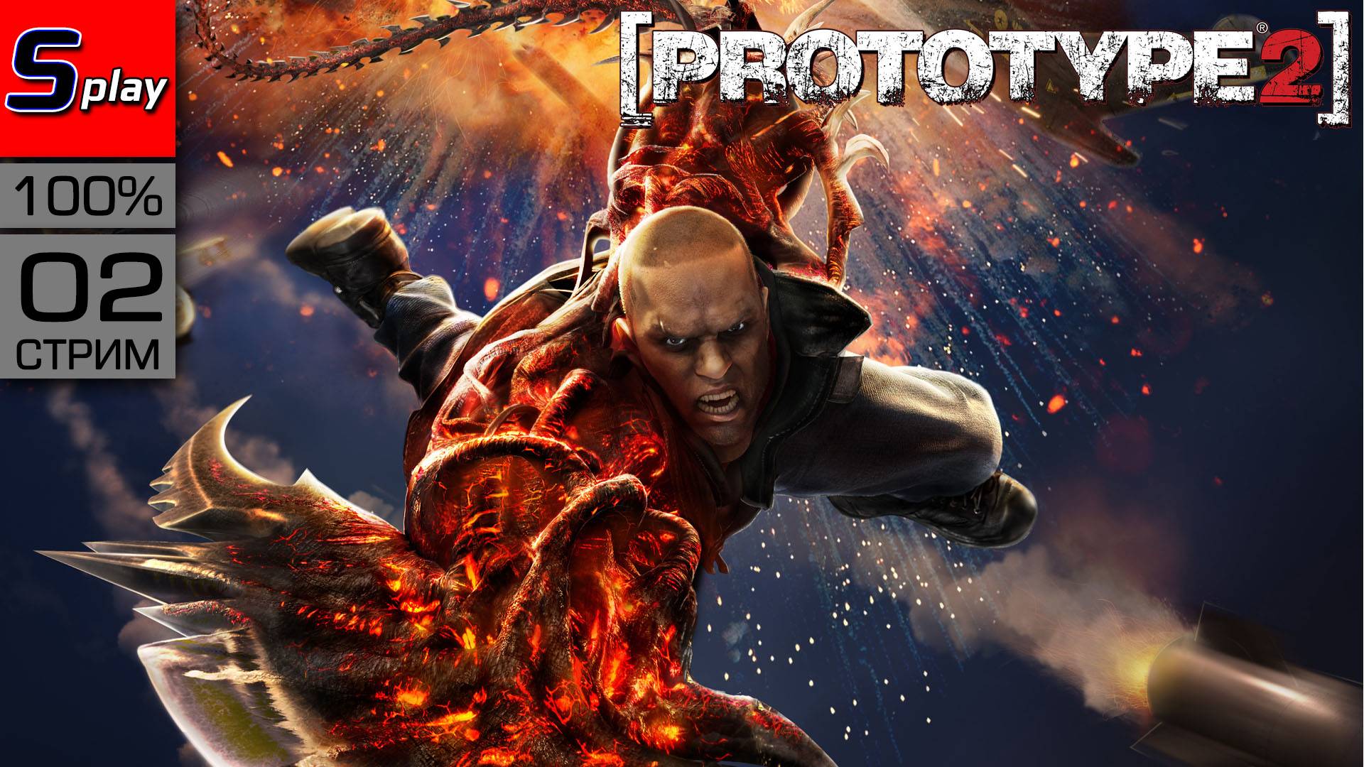 Prototype 2 на 100% - [02 - стрим]