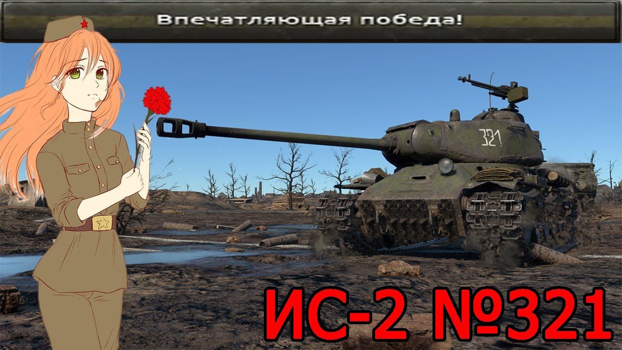 Тупой обзор ИС-2 №321 в War Thunder