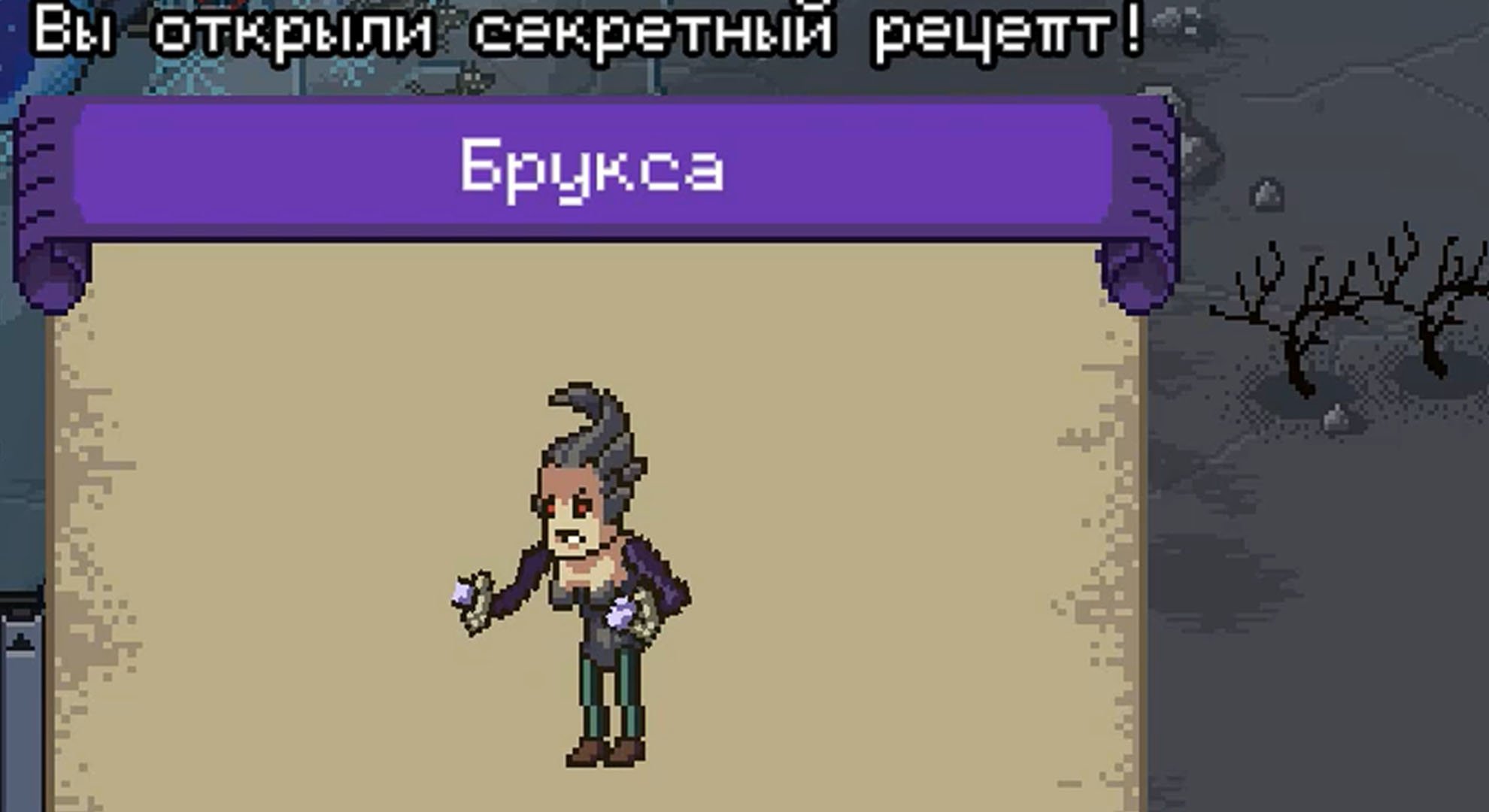Брукса - Necrosmith #03