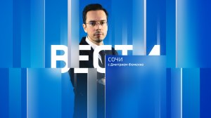 Вести Сочи 21.09.2023 9:00