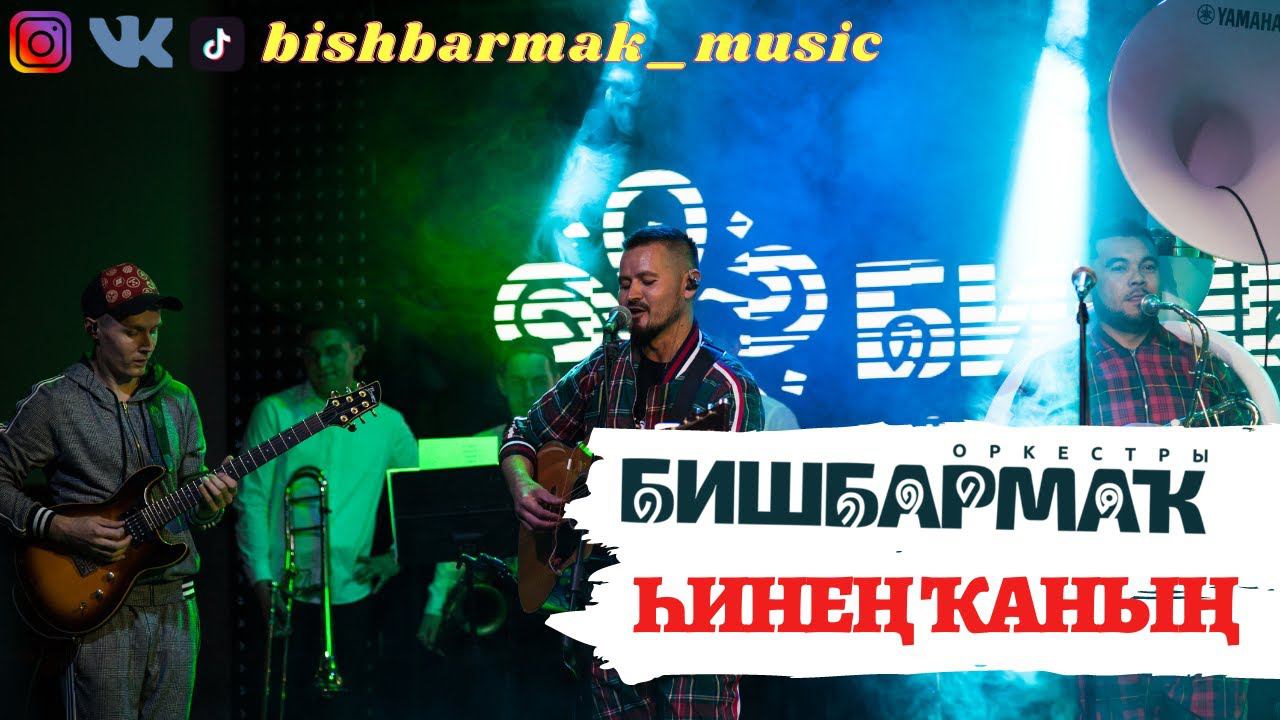 Оркестр БИШБАРМАК - ҺИНЕҢ ҠАНЫҢ