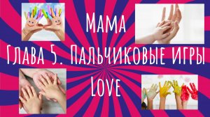 ПАЛЬЧИКОВЫЕ ИГРЫ.