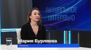 Актуальное интервью. Мария Бурляева о синдроме опустевшего гнезда