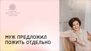 Муж предложил временно пожить отдельно / Психология отношений Ольга Сирант