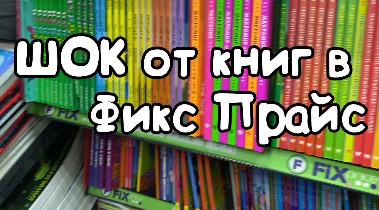 ??? Много разных и интересных книг ?? в Фикс Прайсе ⚡