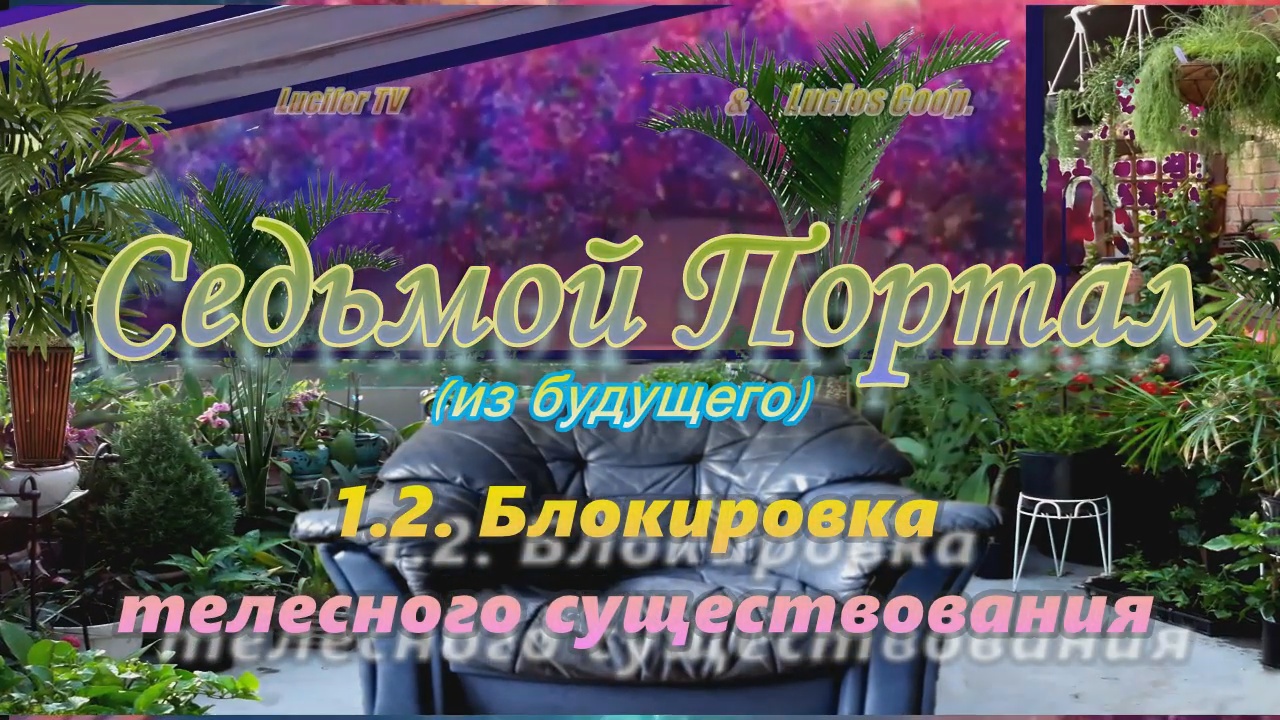 «Седьмой Портал (из будущего)» 1.2. Блокировка телесного существования