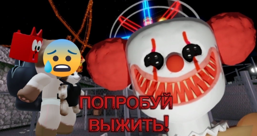 ПОПРОБУЙ ВЫЖИТЬ СРЕДИ КЛОУНОВ В ОББИ! ×Котлетка Roblox