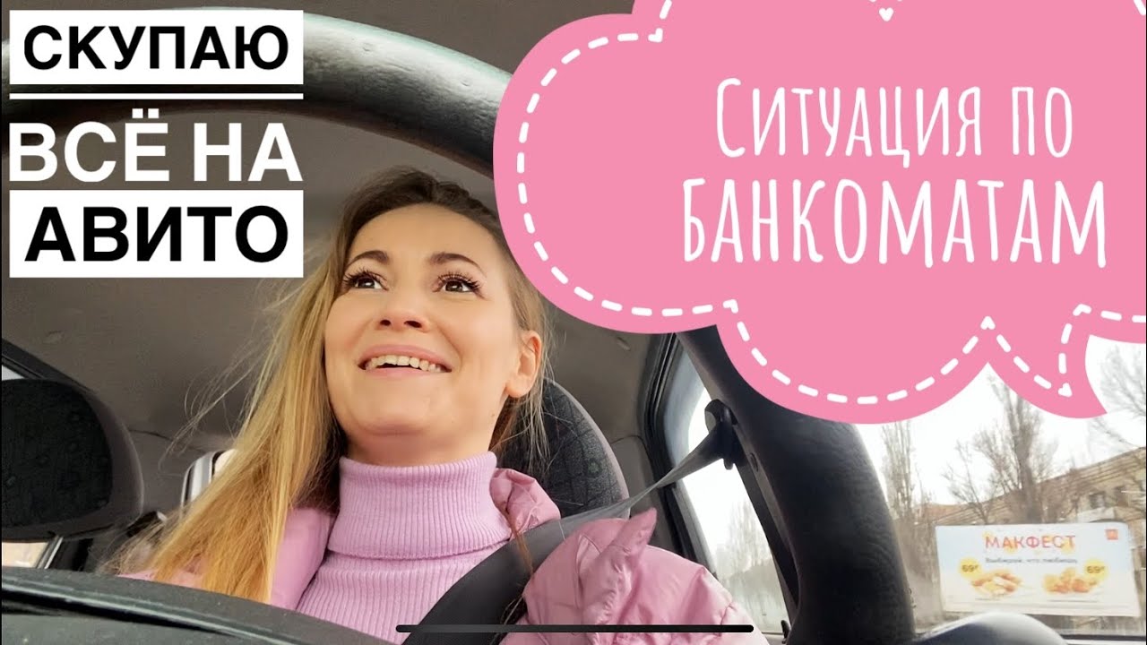 Скупаю лечебный корм для кота на АВИТО / Как хорошо иметь свою машину /  Ситуация по банкоматам