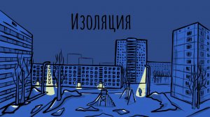 Мультфильм "Изоляция"