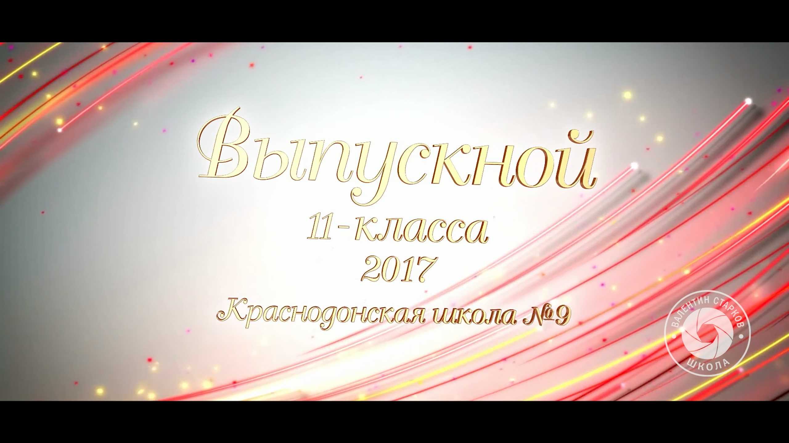 Школьный выпускной 2017 Краснодон