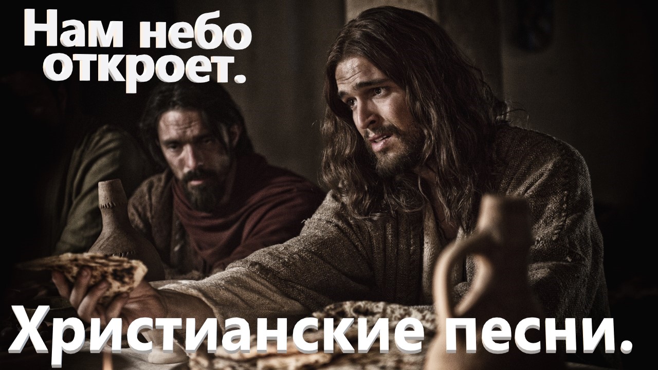 Нам небо откроет. Христианские песни.
