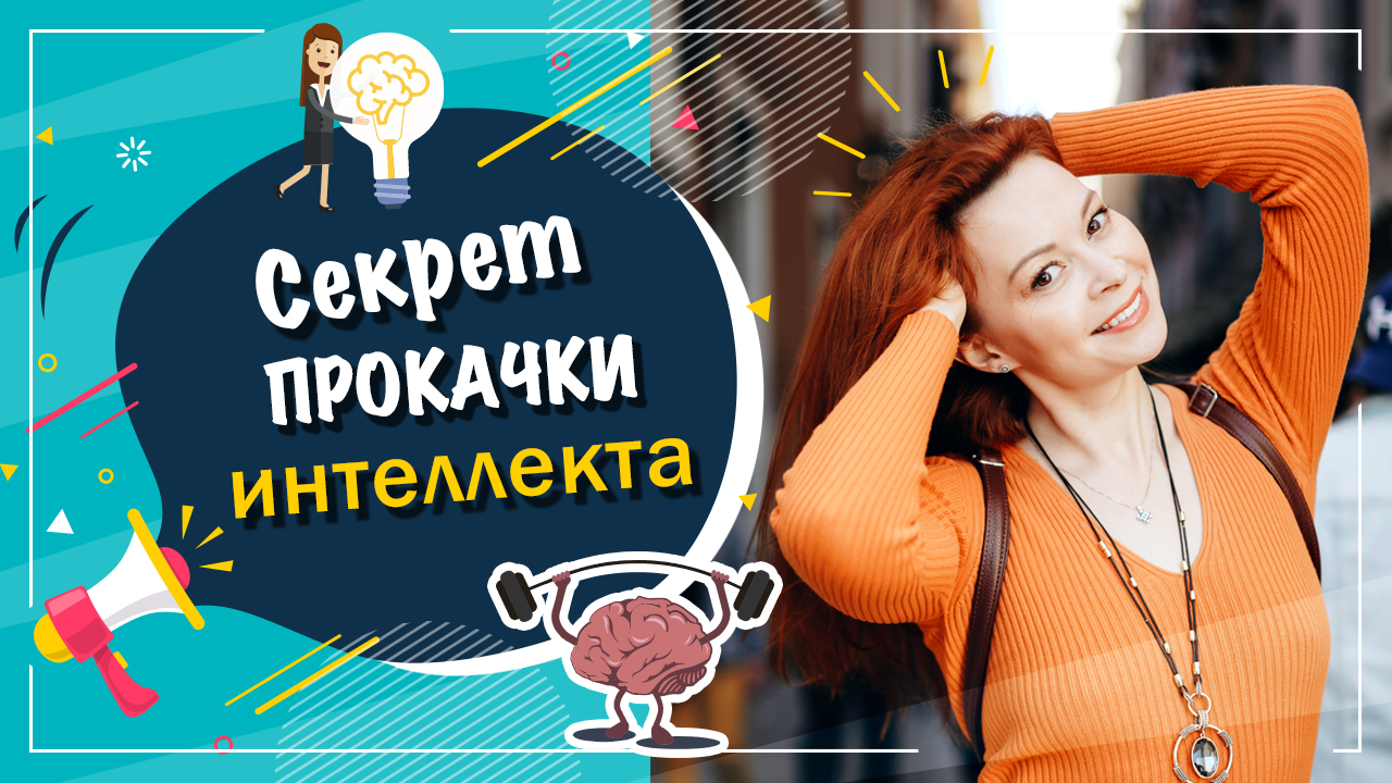 Что такое интеллект и как его развить?