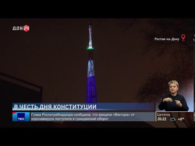 В Ростове-на-Дону телебашня окрасилась в триколор в честь Дня Конституции