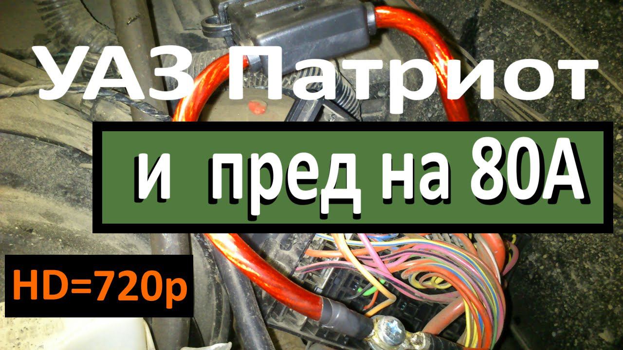 УАЗ Патриот.  Сгоревший предохранитель 80А