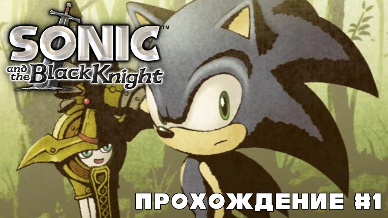 Sonic and the Black Knight - Прохождение #1