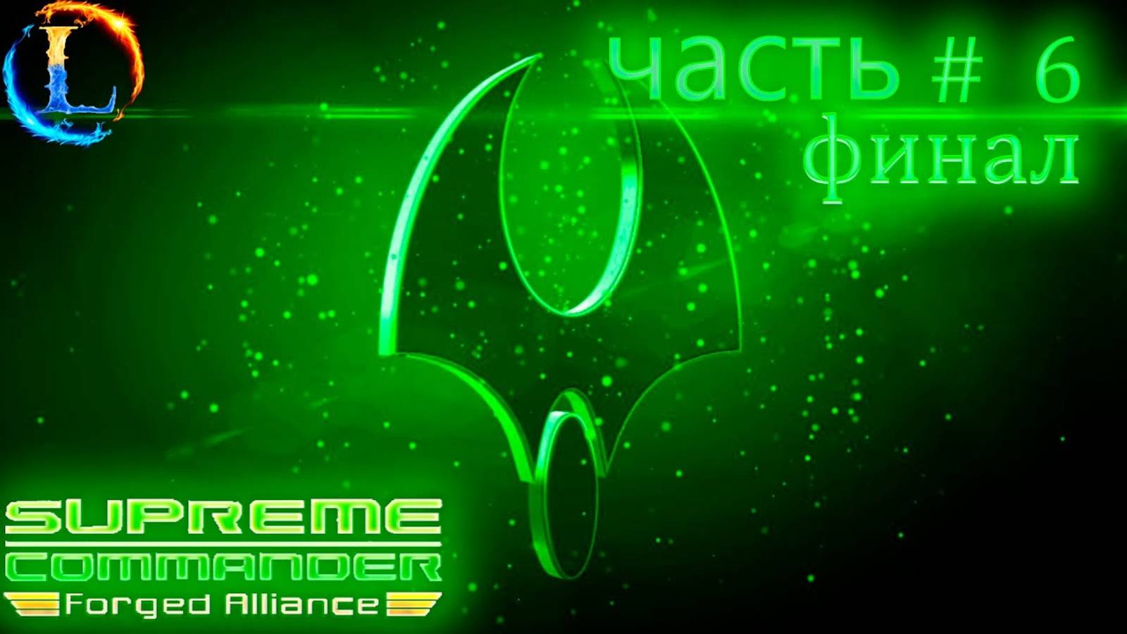 Очень легко победить с сильным самолёт имба►Supreme commander_Forged alliance #6 Часть Эон