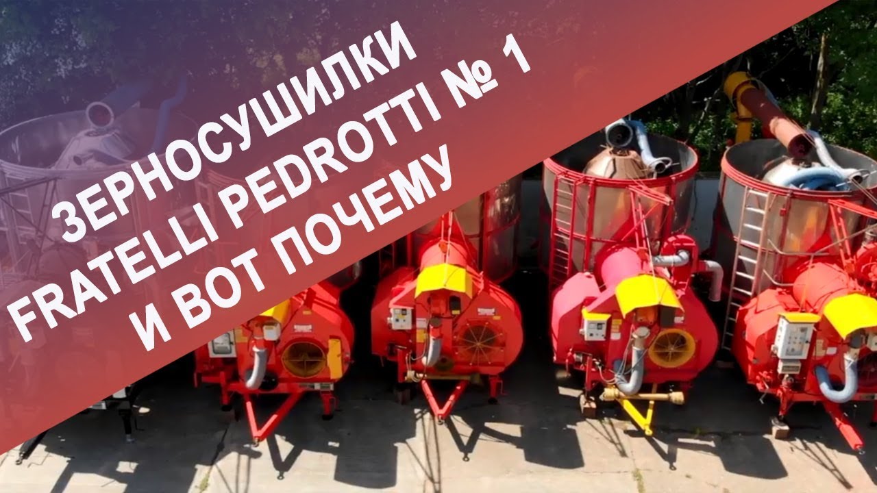 Зерносушилки Fratelli Pedrotti № 1 и вот почему (Продажа, Сервис, Гарантия)