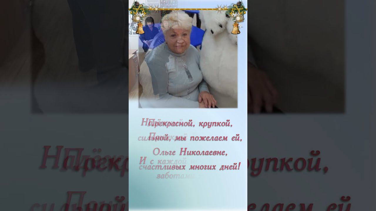 Деревцовой Ольге Николаевне в День рождения от Спасского ГОИ