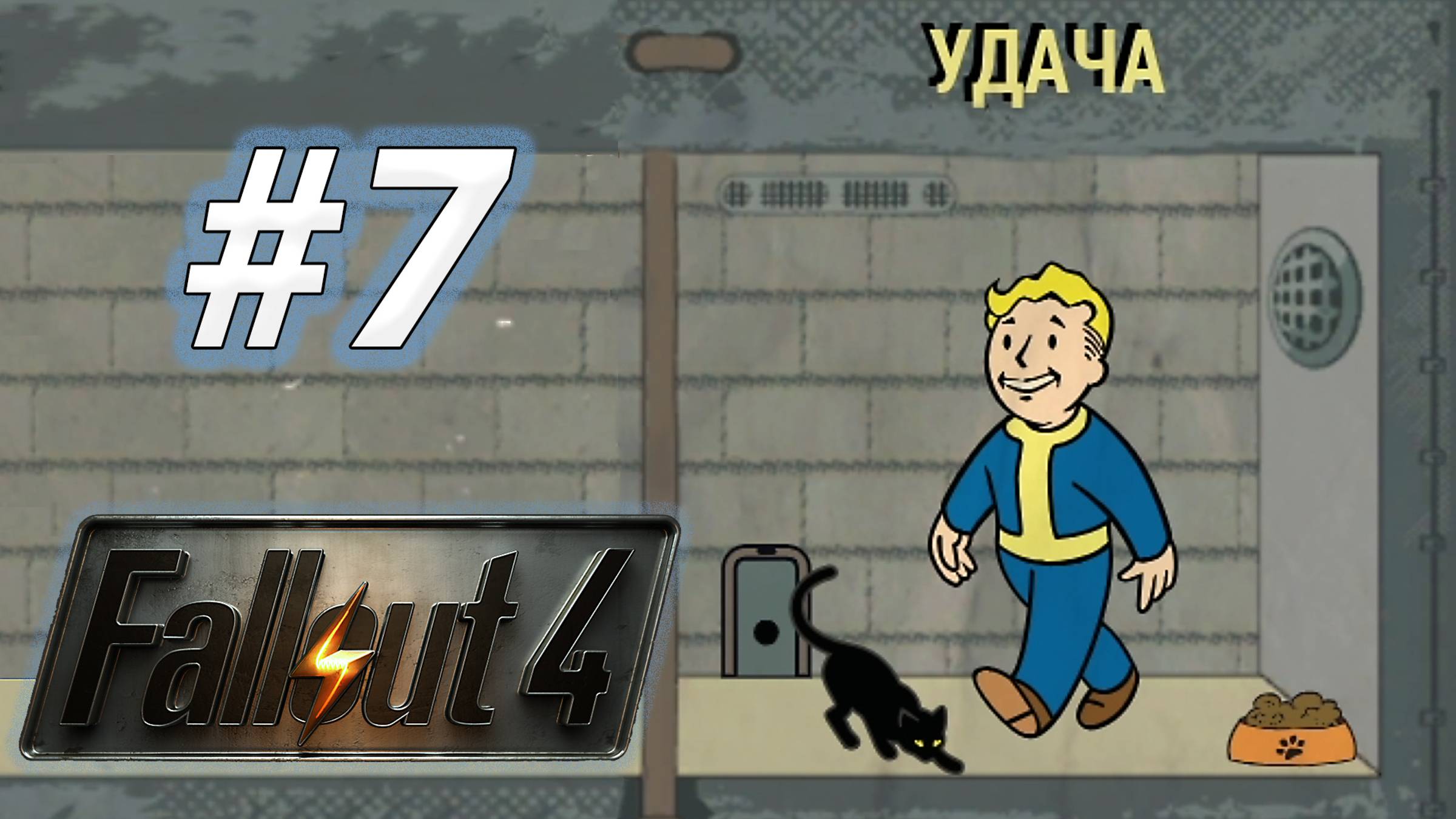 Удача ▬ Fallout 4 ► Вступительный ролик #7