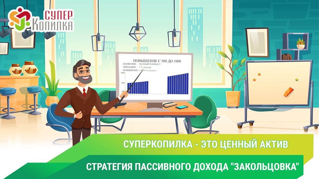СуперКопилка - это ценный Актив