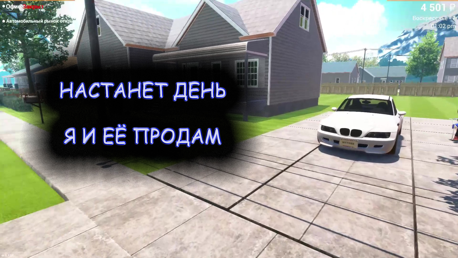 4) Car For Sale: Взял кредит, пошёл в бар...