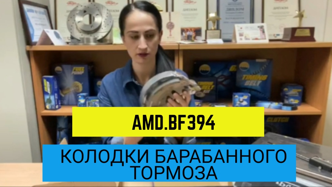 Обзор колодок барабанного тормоза AMD.BF394 и оригинального изделия