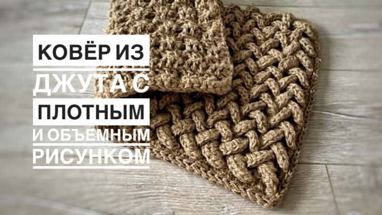 Ковер из джута с плотным объемным узором. Бесплатный МК