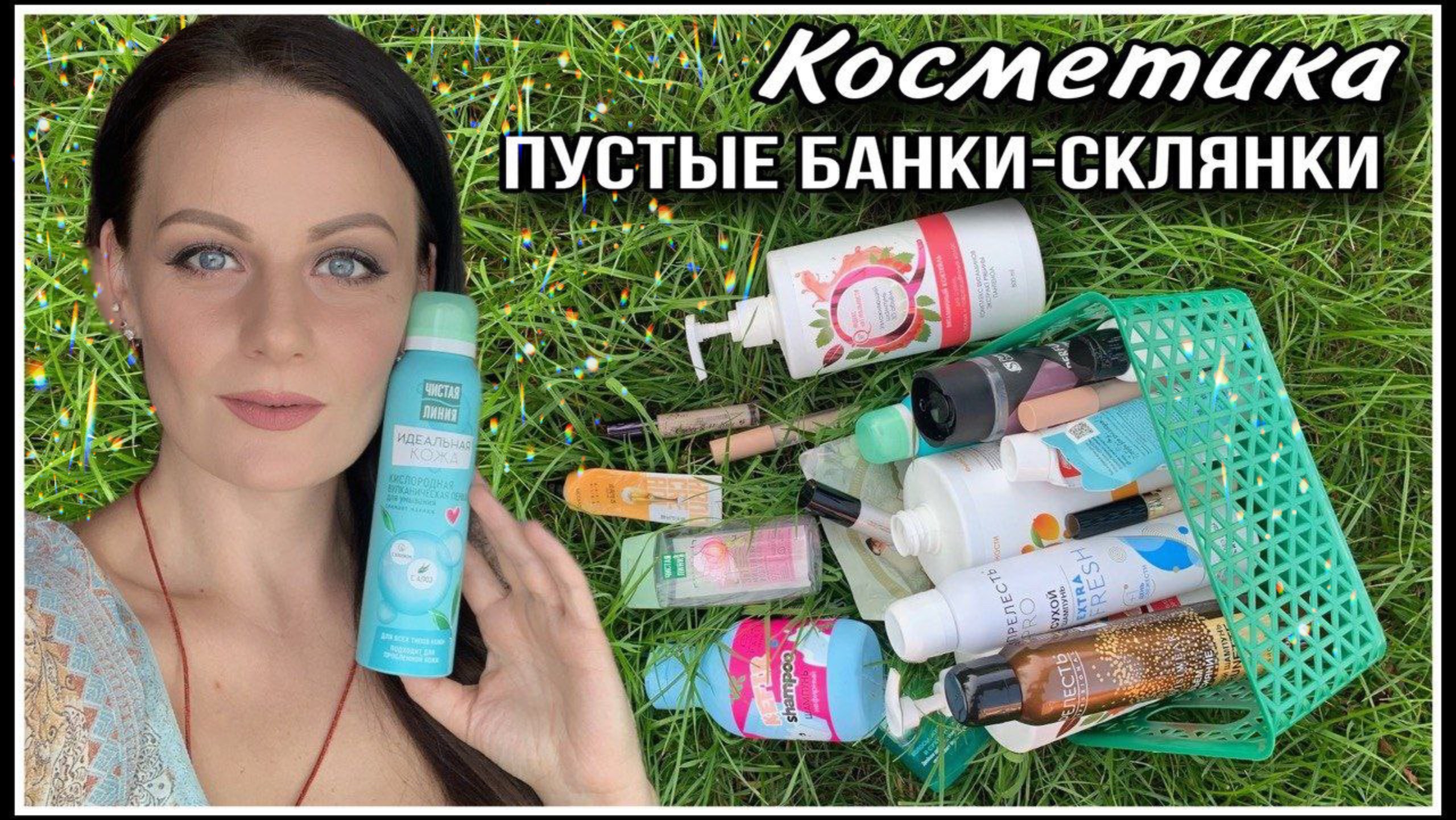 ПУСТЫЕ БАНКИ-СКЛЯНКИ| БЮДЖЕТНАЯ КОСМЕТИКА