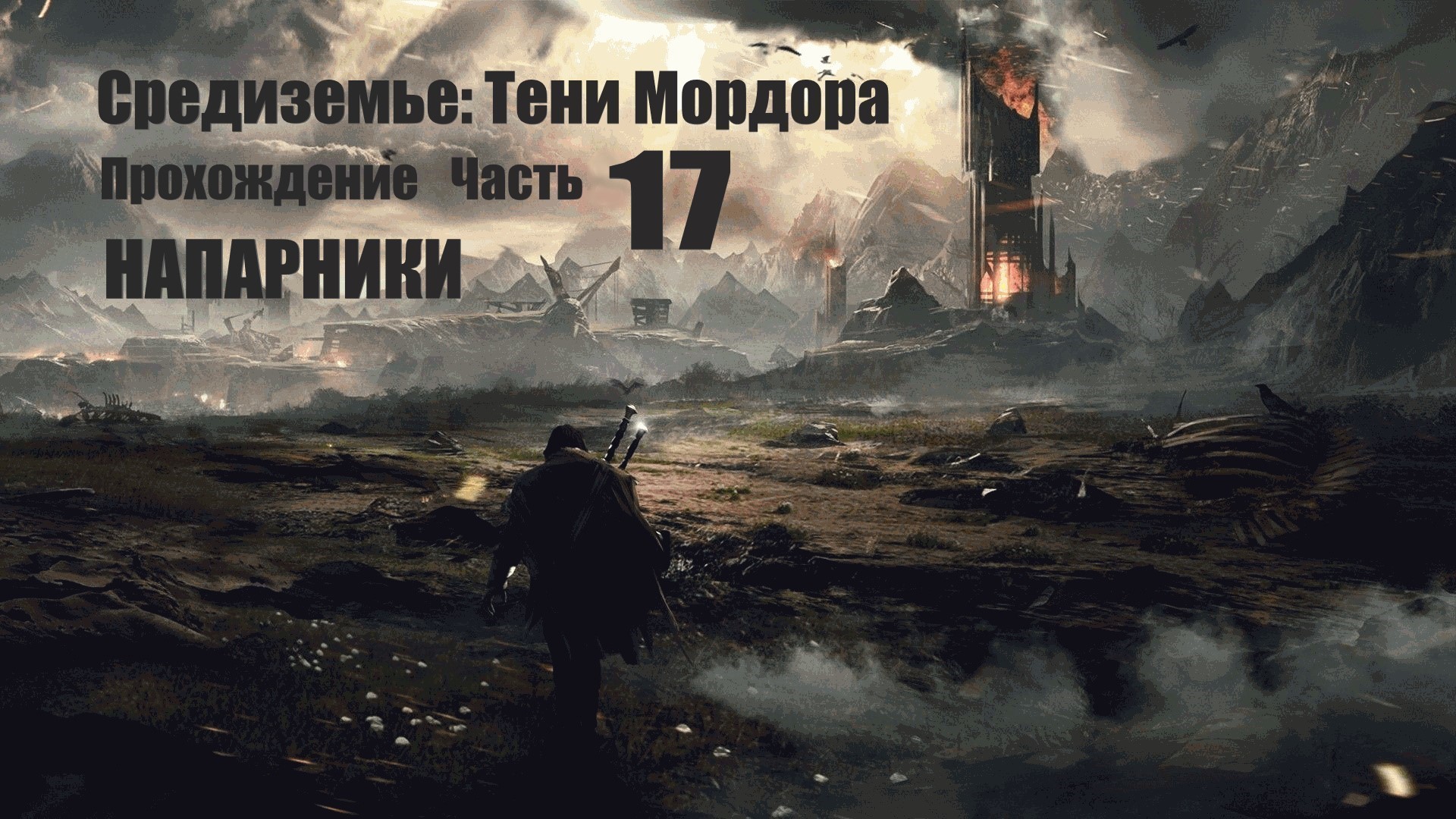 17 Прохождение. Средиземье. Тени мордора. Задание Напарники.