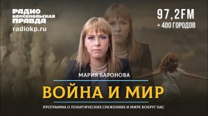 Мария БАРОНОВА | ВОЙНА и МИР | 24.03.21