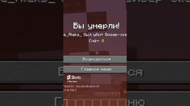Как я играю в Майнкрафт #the_aleks #minecraft #майнкрафт #смерть #shorts