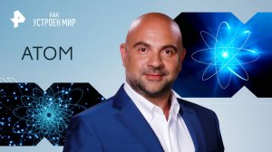 Атом — Как устроен мир с Тимофеем Баженовым (29.05.2023)