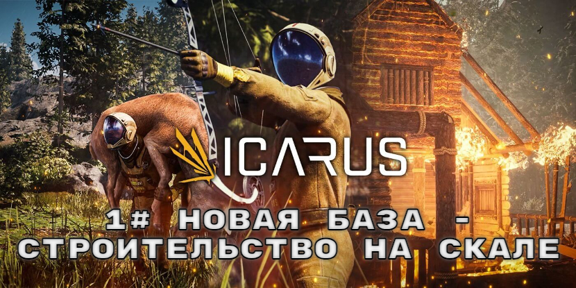 1# Новая база - Строительство на скале
