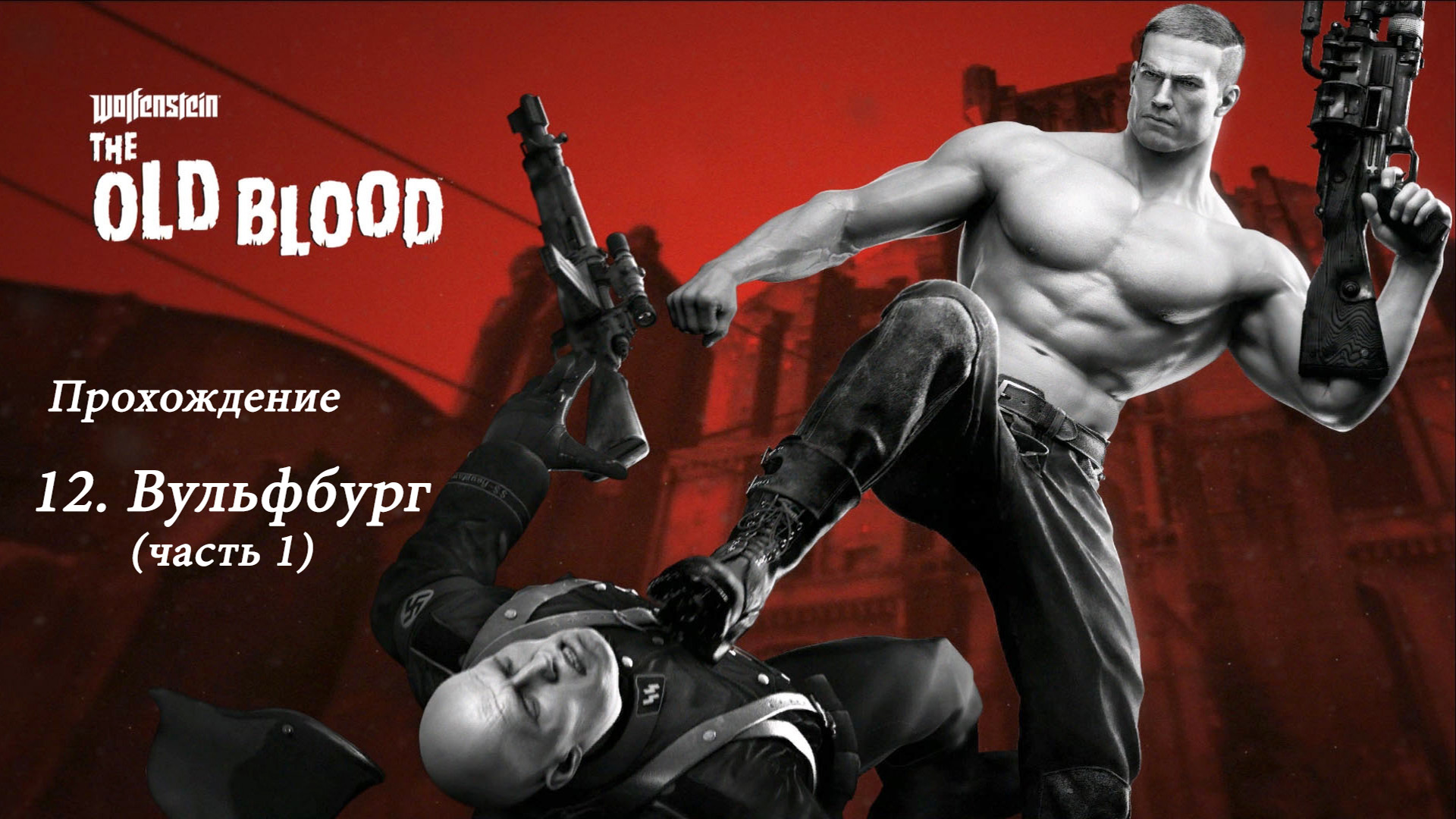 Wolfenstein: The Old Blood. Прохождение. 12 Вульфбург (часть 1)