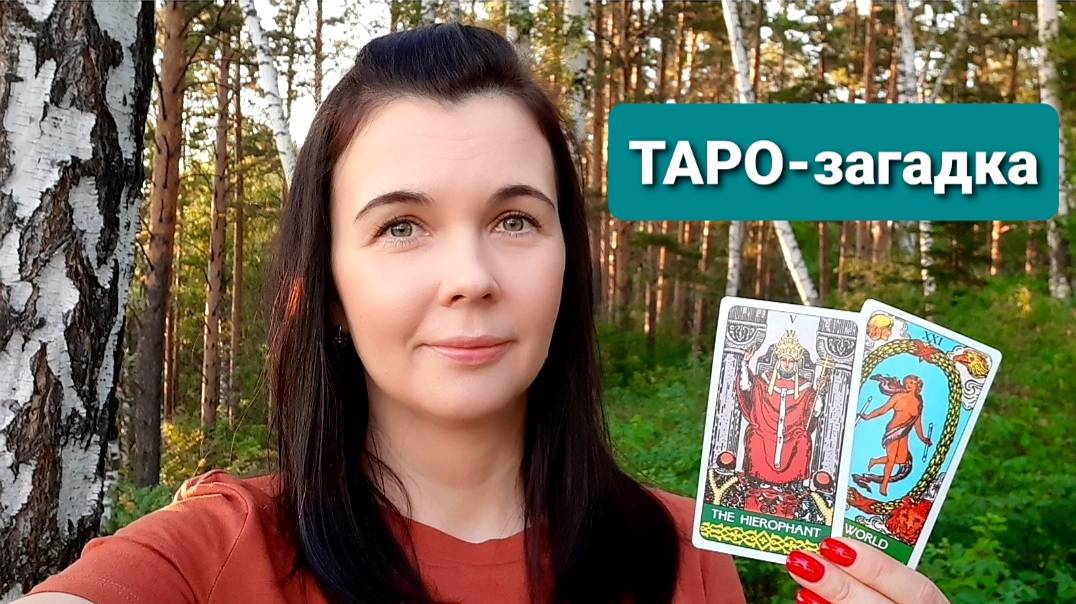ТАРО-загадка | На какое событие указывают Иерофант и Мир в картах Таро?