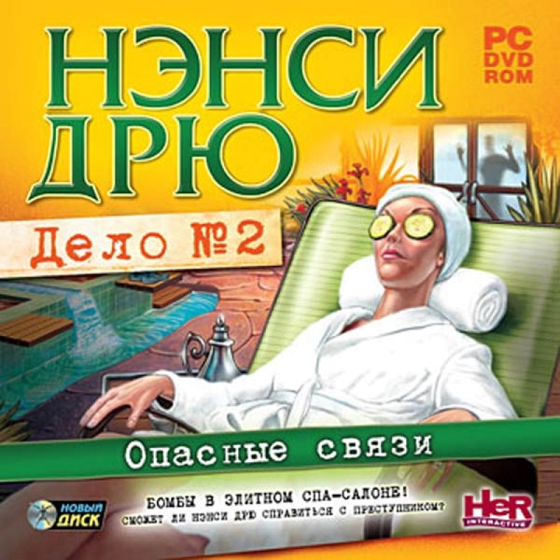 Нэнси Дрю  Дело №2  Опасные связи №8 Химичим ч 1.mp4