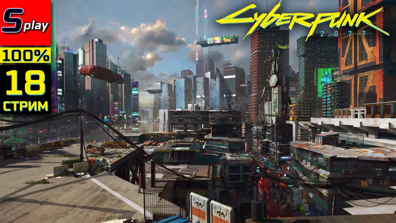Cyberpunk 2077 + PL на 100% - [18 - стрим]