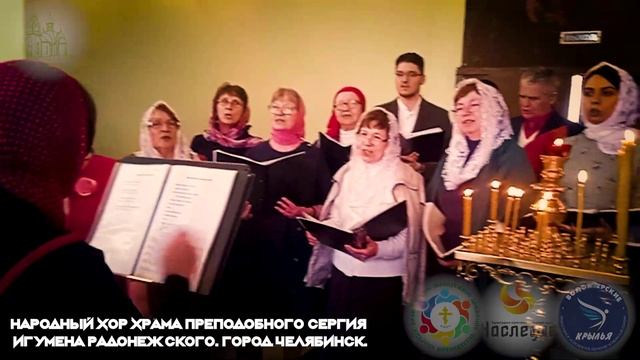Народный Хор храма преподобного Сергия игумена Радонежского. Город Челябинск.