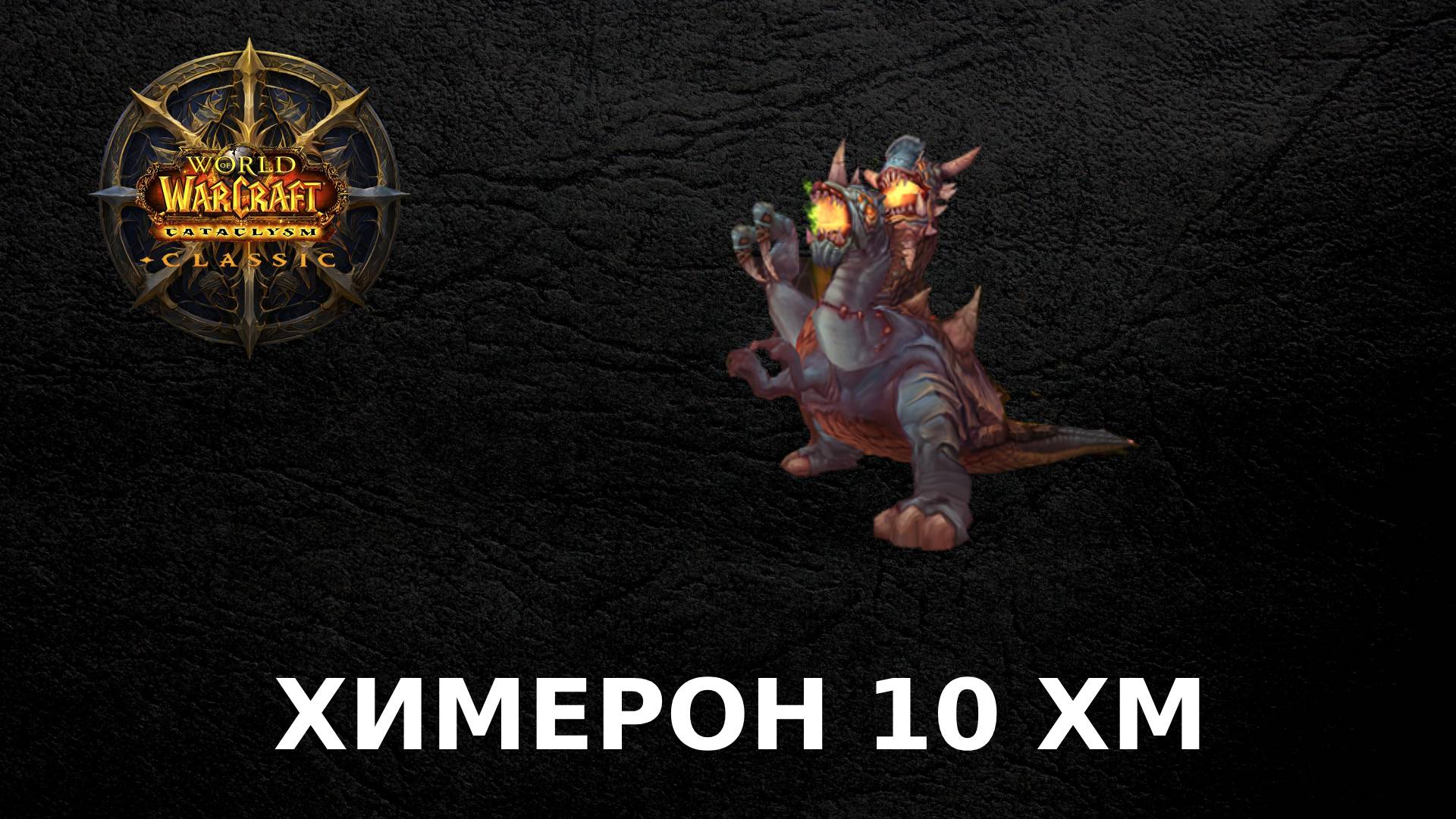 "СВД" Пламегор: Химерон 10 ХМ